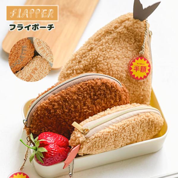 ■ 揚げ物をモチーフにしたユニークなポーチです。■ 売り場でよく見るあのシールをモチーフにしたチャームもポイント♪■ かばんなどに掛けられる便利なチェーン付きです◎■ サイズ　※多少の誤差はご了承くださいエビフライ・・・たて約6cm×よこ約...