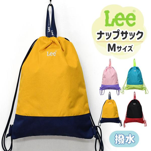 ■ Lee(リー)のポリエステル生地のナップサックです。■ 撥水加工が施されているのでお手入れがしやすい◎■ たっぷり入る収納力で、体操服入れやレッスンバッグとしてもおすすめです♪■ サイズ・・・たて約43cm×よこ約32cm　※平置き採寸...