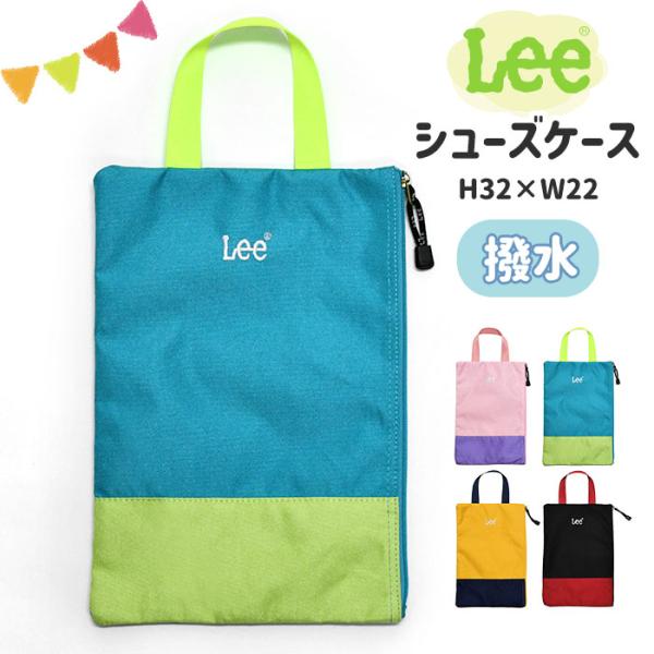 ■ Lee(リー)のポリエステル生地のシューズバッグです。■ 撥水加工が施されているのでお手入れがしやすい◎■ 大きめサイズなので保育園〜小学校高学年まで長い期間使えます♪■ 内側には便利なネームタグ付き。（透明窓になっていて、左サイドから...