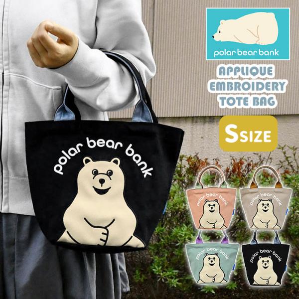 ■ ポーラーベアバンクの大きなアップリケが可愛いトートバッグです。■ アップリケはフェイクレザーと厚みのある刺繍を使用し、持ち手の配色もポイント◎■ 幅広のマチでたっぷり入る収納力！普段使いやサブバッグにもおすすめ♪■ サイズ・・・たて約2...