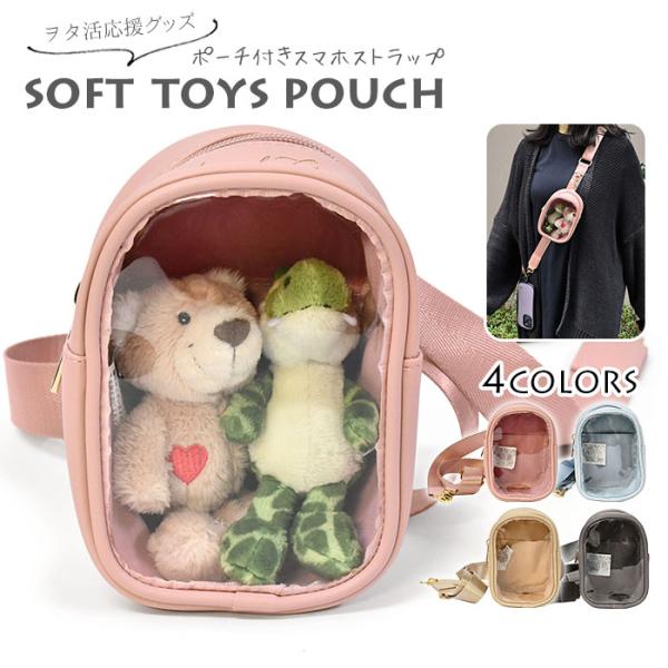 ■ 推しのぬいぐるみをいつでも持ち歩けるポーチ付きのスマホストラップです。■ 幅広のベルトで肩が疲れにくい！ショルダーベルトを取り外せるお手持ちのバッグがあれば付け替えることも◎■ 付属の透明のアタッチメントは、スマホケースに挟むだけで簡単...