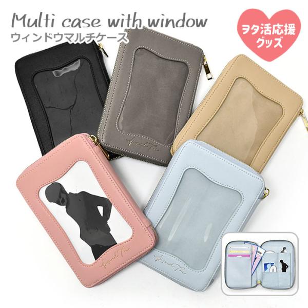 ■ 推し活の必需品をまとめて収納できるマルチケースです。■ フロントはクリアウィンドウ仕様で、推しの写真などを入れて自分好みにカスタムできます♪■ 大小様々なポケット付きでグッズやチケットなどをまとめて収納できます◎■ 推し活グッズ以外にも...