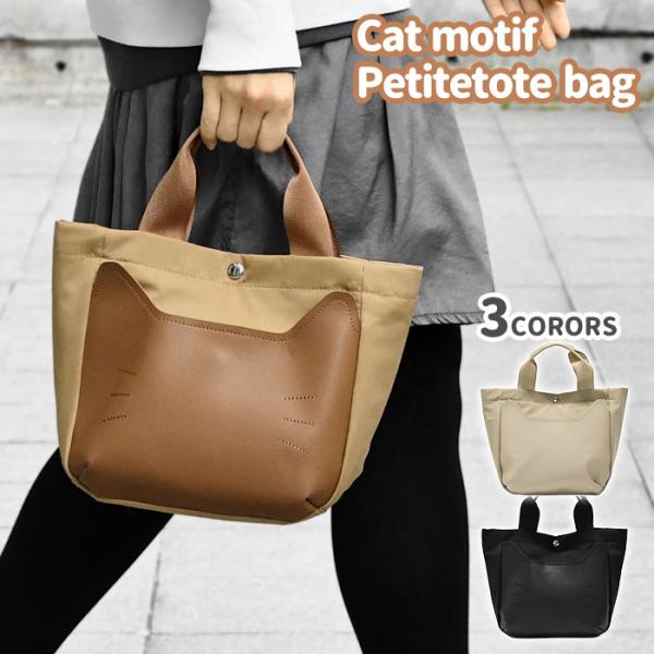 ■ よく見ると猫！？なキャットモチーフが可愛いミニトートバッグです。■ 同色コンビの異素材使いが大人っぽく、猫好きさんにおすすめのデザイン◎■ 使いやすいサイズ感で、小物の整理に便利なポケットが5箇所あります！■ サイズ・・・たて約21cm...
