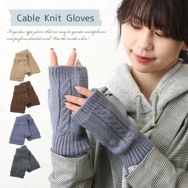 ■ スマホ操作や細かい作業がしやすいフィンガーレスタイプのグローブです。■ 内側はボア生地を複合しあったか！シンプルなケーブル編みデザインと落ち着いた色展開でコーディネートに合わせやすい◎■ 素材・・・(表地)アクリル45% ポリエステル3...