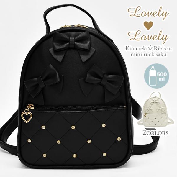 ■ 人気急上昇中のブランドLovelyLovelyのリボンがかわいいミニリュックです。 ■ 3つのリボンとハートの引き手が特徴で、ぷくっとしたキルティングデザインにきらめくビジューがとってもラブリー■ フロントにジップポケット、内側にもオー...