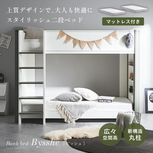 ※お客様組み立てとなります。※組み立て方や若干の個体差によって、サイズに誤差が生じる場合がございます。※ベッド本体＋マットレス2枚セットの販売となります。※はしごの位置は固定となります。※シェルフの位置は固定となります。※詳細ページの注意事...