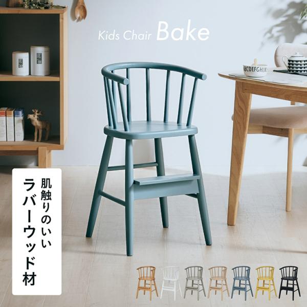※完成品となります。対象年齢：2才頃〜※組立方や若干の個体差により、表記と完成形に多少の誤差が生じる場合があります。※チェア単品の販売ページとなります。テーブル等は付属しておりません。※天然木を使用しております。木の表情や風合いには個体差が...