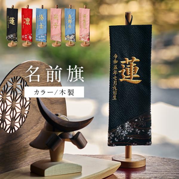 ※注意事項をよくお読みください。■サイズW8.5 x D6.5 x H29cm■材質名前旗：金襴(ポリエステル)スタンド：アルダー無垢材■カラー桜流水黒・桜流水赤・花菱水色・花菱桃色・小菊ブルー・小菊ピンク■生産国日本■送料関東〜九州：送料...