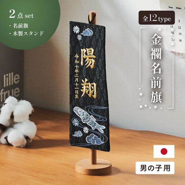 ※注意事項をよくお読みください。■サイズ本体：約W8.5 x D6.5 x H29cm(重量：0.06kg)金襴名前旗専用箱：約W13.8 x D27.8 x H3.3cm梱包サイズ：約30 x 15 x 3.8cm(重量：0.4kg)■材...