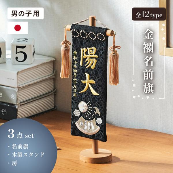 ※注意事項をよくお読みください。■サイズ本体：約W13.5 x D6.5 x H29cm(重量：0.06kg)金襴名前旗専用箱：約W13.8 x D27.8 x H3.3cm梱包サイズ：約30 x 15 x 3.8cm(重量：0.4kg)■...