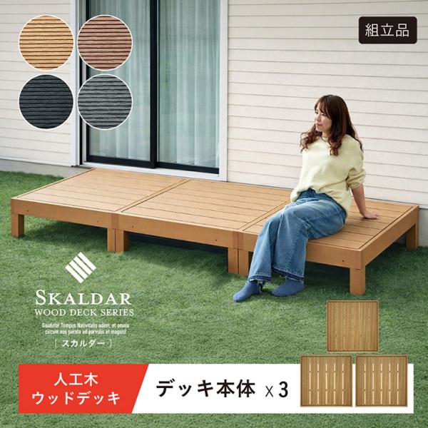 ※こちらはデッキ本体3個セットの商品ページです。※こちらの商品はお客様組み立てとなります。※組み立て方や若干の個体差によって、表記サイズと完成形のサイズに多少の誤差が生じる場合がございます。予めご了承ください。※傾斜やバランスの悪い場所への...