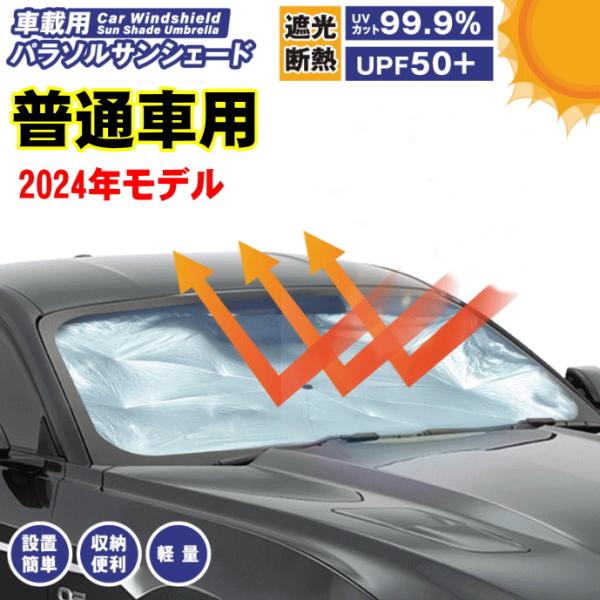 車載用パラソルサンシェード　・普通車用HED-4157　4562350994157折りたたみ式のサンシェード簡単に取り付けられる傘式設計専用袋付きで保存にも便利！[サイズ]本体サイズ普通車用：約140×79×38(展開時)ｃｍ[JANコード...