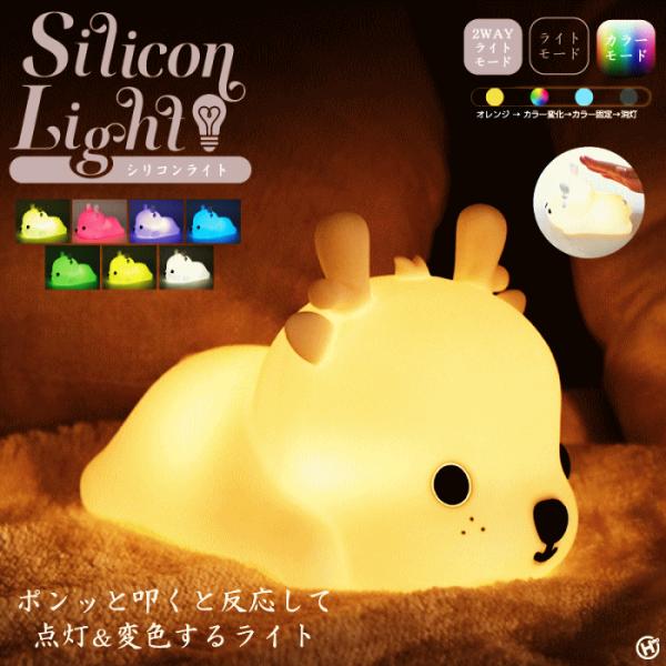シリコンライト シカタッチで反応柔らかライトポンッと叩くと反応して、点灯＆変色するライト本体を叩くとライトのオン・オフ、カラーを変化させることができます。お気に入りのカラーを固定することも可能お部屋の間接照明として、ベットサイドで本を読むと...