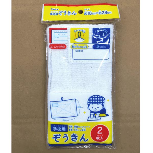 ぞうきん 2枚入書道用ぞうきん・学校用雑巾【商品説明】タオル地で、吸水性に優れたお掃除クロスです。干したり、掛けたりするのに便利な吊り下げひもが付いています。年・組・名前欄付です。学校やご家庭での拭き掃除に。図画、工作での水彩絵の具の拭き取...