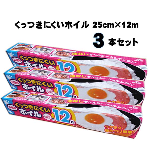 ヒラノトレーディング　くっつきにくいホイル 【25ｃｍ×12ｍ】1.食品がサラッとくっつきにくいので、きれいに調理できます。2.油や汁を通さないので、後片付けが簡単です。3.フライパンやオーブントースターなど、いろんな料理に使えます。4.使...