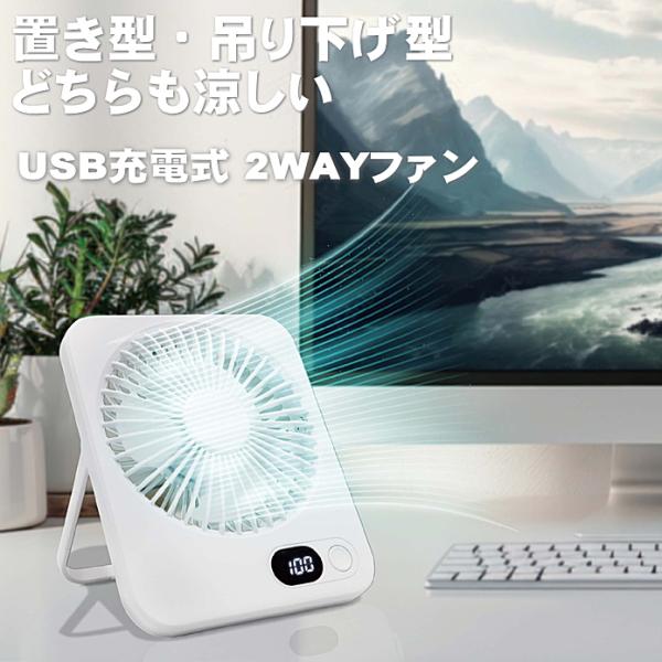 USB充電式2WAYファン「スペースファン」は、アウトドアやキャンプ、レジャーに最適な小型扇風機です。5段階の風量調節が可能で、使用シーンに応じた快適な風を提供します。ディスプレイ表示により電池残量が一目で確認でき、充電のタイミングを逃しま...