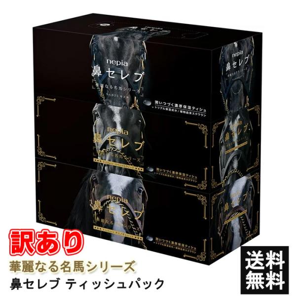 ※店舗展示品の為、パッケージに擦れ・傷・破れなどがございます。※訳あり商品の為、返品・返金不可となります。※北海道・東北・信越。沖縄・離島は、後ほど追加送料を加算いたします。ネピア鼻セレブティシュ (400枚(200組))×3個　華麗なる名...