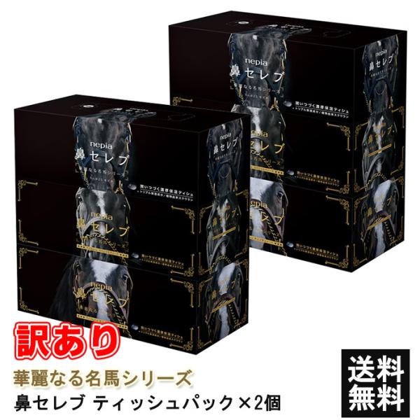 ※店舗展示品の為、パッケージに擦れ・傷・破れなどがございます。※訳あり商品の為、返品・返金不可となります。※北海道・東北・信越・沖縄・離島は、後ほど追加送料を加算いたします。ネピア鼻セレブティシュ (400枚(200組))×3個　華麗なる名...
