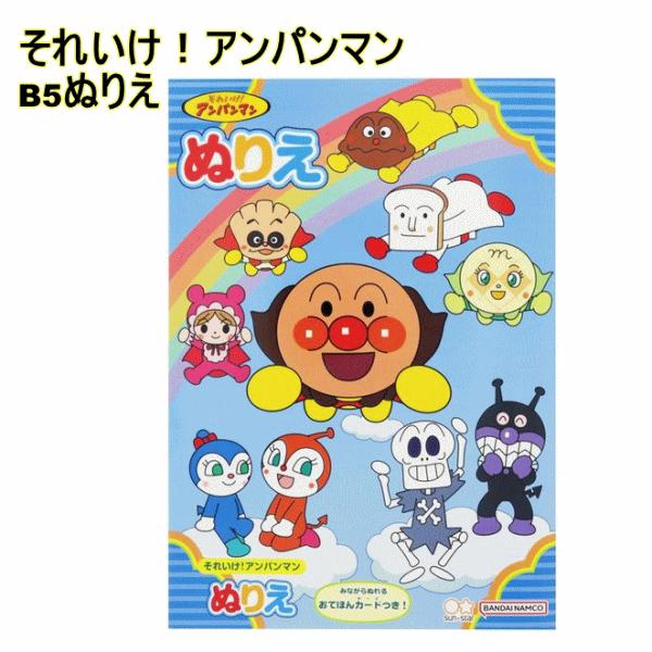 【4個までメール便対応(送料300円)】B5ぬりえアンパンマンとなかまたちのぬりえがたっぷり楽しめます。本文が32ページあって、たくさん塗り絵できる！幼稚園・保育園・小学生のお子様におすすめです。プレゼントや景品などにも。【本体サイズ】W1...