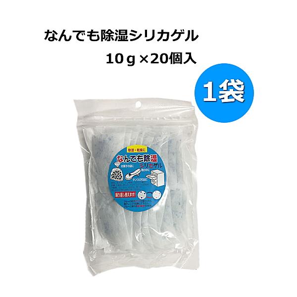 【シリカゲル乾燥剤】シリカゲル乾燥剤「なんでも除湿シリカゲル」10g×20個入り商品サイズ (幅×奥行×高さ) :1個あたり約90×60内容量:200g【商品紹介】お菓子の袋や靴の中、たんすの引き出しなど様々なところでお使い頂けるシリカゲル...