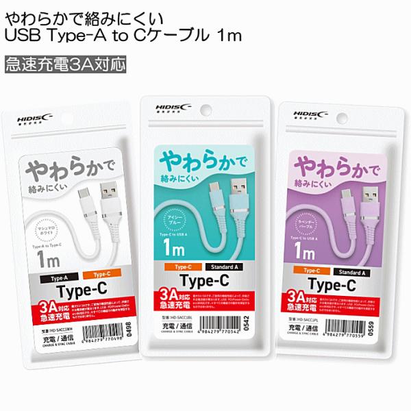 HIDISCのやわらかケーブルは、USB Type-AからType-Cへの接続を可能にする1mのケーブルです。この製品は、マシュマロホワイト、アイシーブルー、ラベンダーパープルの3色で提供され、やさしいカラーでおしゃれに彩ります。急速充電3...