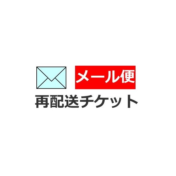 ※メール便（ゆうパケット）にて、一度配送した商品が、当店に返送された場合に再配送するためのチケットです。お客様のお届け先住所等に記載不備があった場合やポストが小さくてポスト内への投函ができず、郵便局での保管期間が過ぎた場合は当店へ返送されま...