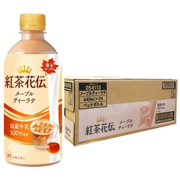 ※北海道・東北・信越・沖縄・離島は追加送料あり※紅茶花伝 メープルティーラテ【品名】紅茶飲料【原材料名】 牛乳（国内製造）、砂糖、紅茶、食塩／香料、乳化剤、クエン酸Na、ビタミンC、カゼインNa、安定剤（カラギナン）【内容量】440ml P...