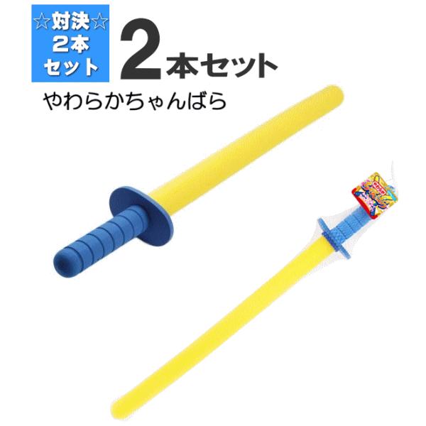 ※北海道・東北・信越・沖縄・離島は追加送料あり※【送料無料】【2本組】やわらかちゃんばら【池田工業所】柔らかい刀スポーツチャンバラの練習にもオススメ。やわらか素材でできているのでやんちゃな年齢のお子様の家遊びにも。【鬼滅の刃】ごっこや、チャ...