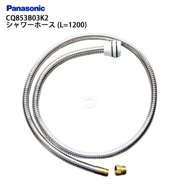 ★ CQ853B03K1の後継品です。*品番*CQ853B03K2* 長さ: 1200mm* 径: φ16(φ18対応アダプター同梱)* 材質: メタル製*ホース交換手順書同梱*新品・メーカー純正品(部品・パーツ)です。* 使用工具: マイ...