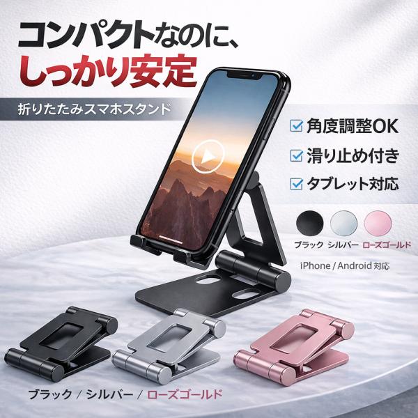 スマホやタブレットを快適に使える折りたたみ式スタンド。コンパクト設計ながらしっかり安定し、動画視聴・リモートワーク・オンライン会議・ゲーム・料理中のレシピ確認など様々なシーンで活躍します。角度は自由に調整できるため、自分に合った見やすい位置...