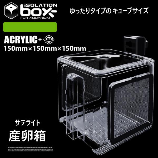 エアーポンプと組み合わせて使う産卵・隔離ケースです。ケースサイズ：150mm×150mm×150mm高品質の金型技術を使って作られた本製品は他社よりも効率のいい水流循環を実現しました。長期使用しても劣化が少なく、他社にはないキューブサイズの...