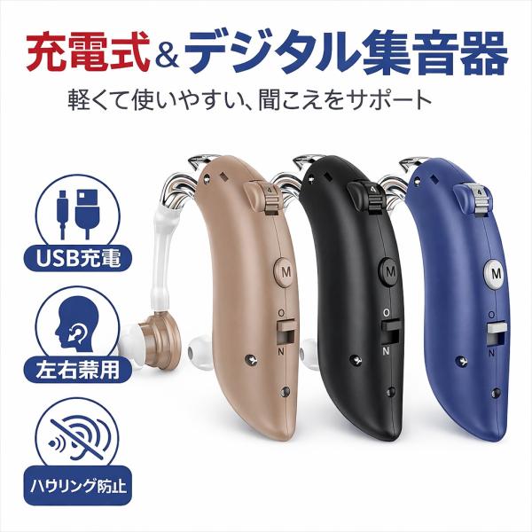 聞き取りにくい日常の会話を、もっとクリアに。耳掛け式の軽量設計で長時間でも快適に使用できる充電式集音器です。デジタル処理による騒音抑制機能を搭載し、電車や生活音などの雑音を軽減。さらにハウリングを抑え、自然な聞こえをサポートします。4つのモ...