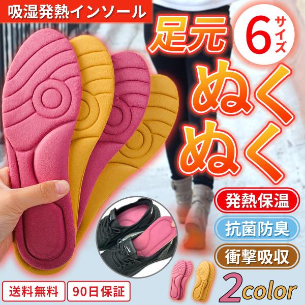 吸湿保温繊維があったか「発熱インソール」＜POINT＞１、汗を吸って発熱２、菌を抑えて臭いを抑える３、足に優しい高機能クッション素材：ポリウレタンカラー：パープル、イエローサイズ：６サイズ※サイズはハサミで切って調節可能です。
