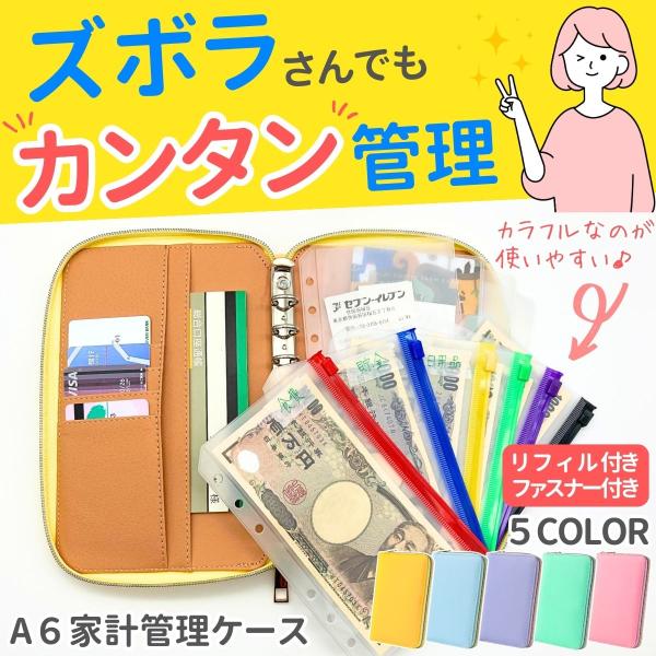 【 ズボラさんでも簡単管理！家計管理ケース 】■Point■１）スライダーリフィルが6色あって見やすい２）カードやレシートを一旦入れるリフィル付き３）ラウンドファスナー付きで安心４）たくさんのポケットとペンホルダー５）大きすぎないA6サイズ...