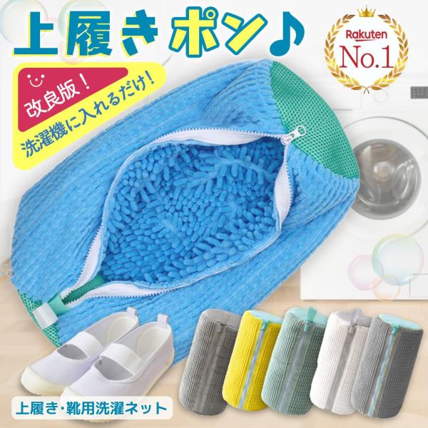 【靴を洗濯器で丸洗いする洗濯ネット】１）洗濯機に入れるだけでOK！２）上履き洗いにもってこい！３）靴に優しいマイクロファイバー４）大きな靴も洗えます　５）なめらかなファスナーと洗濯槽を守るファスナーカバー６）干しやすいループ付き【こんなお悩...