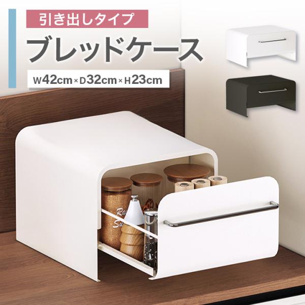 ピタッと閉じて、スーッとスライドできる「引き出しタイプのブレッドケース / Lサイズ」。パンや食品の保管はもちろん、小物・化粧品など収納BOXとしても使えるマルチケース♪【おすすめ】・すっきり見えるシンプルデザイン…設置場所を選ばず、生活ス...