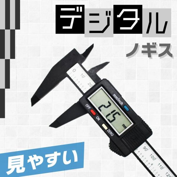■商品説明0.1mmまで正確に測れる精密測定器定規では計りにくい物の外径や内径を1ミリ以下の小さな単位まで正確に測定できます！測定値がひとめでわかるデジタル表示がとても便利！精密測定器ではありますが、お手頃価格なのでプラモデルづくりやDIY...