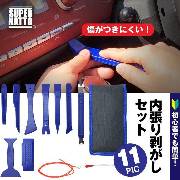 ■同梱物：・ヘラ8本セット・配線ガイド（ワイヤーループ付き）・2wayクリップ剥がし・工具収納ポーチ■材質：POM樹脂（ポリアセタール）■製造工場：China　■6ヶ月保証＜主な特徴＞自動車の内張りや装飾を剥がしたり、フィルム貼り作業などを...