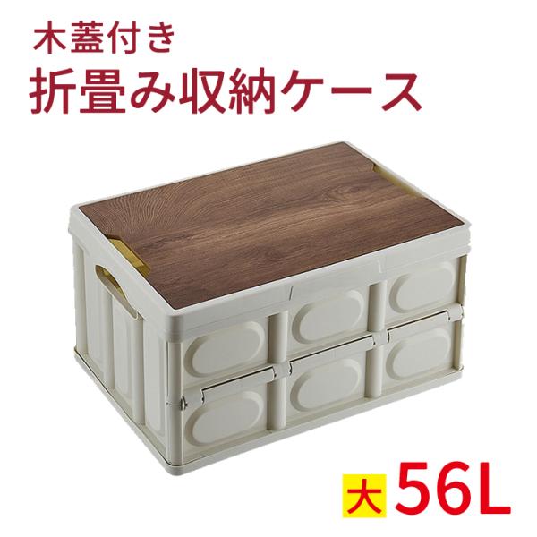 ・アウトドアなどでも大活躍！大容量の収納ケース　Lサイズ。・持ち手付きで、移動も楽々。・天板ボードはオシャレなウッドデザインの2way仕様♪ケースの蓋としてだけでなく、キャンプ等で調理する際の作業台やテーブル代わりとしても使えます。・積み重...