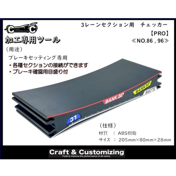 3レーンコースのセクションを模擬したチェッカーになります。現ラインナップの3レーンチェッカー大きく仕様変更。従来のセクション組み合わせ機能はそのままに部品構成をコンパクトにして、持ち運びやすくしました。また材料を耐熱・耐候性のある〈特殊AB...