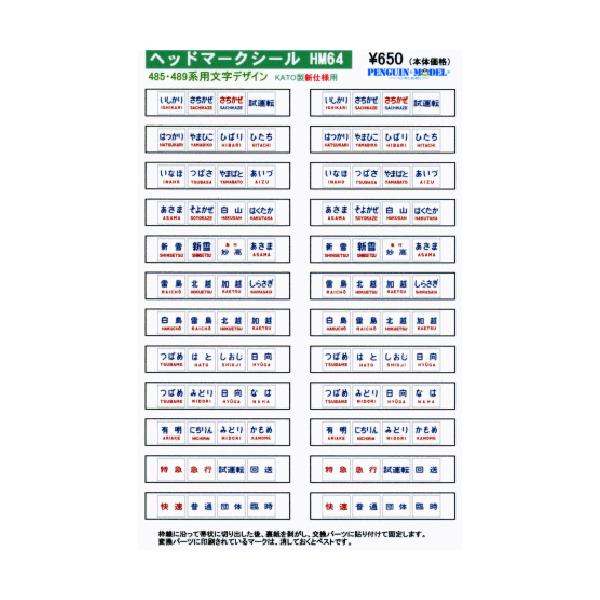 対応製品ＫＡＴＯ製４８５・４８９系新仕様その他以下シールサイズに適合する模型車輌【ヘッドマークシールサイズ】４８５・４８９系用：約縦3.2mm×横4.0mm旧製品用はHM4 485・489系/非貫通形用文字デザイン収録数各２輌分収録内容［い...