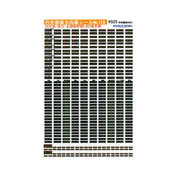 対応製品ＫＡＴＯ製：２００系新幹線車輌ＴＯＭＩＸ製：２００系新幹線車輌ＭｉｃｒｏＡｃｅ製：２００系新幹線車輌他下記サイズに適合の模型車輌【側面方向幕シールサイズ】約縦1.0mm×横3.8mm収録数愛称表示：各５~１０輌分 行先表示：各１１輌...