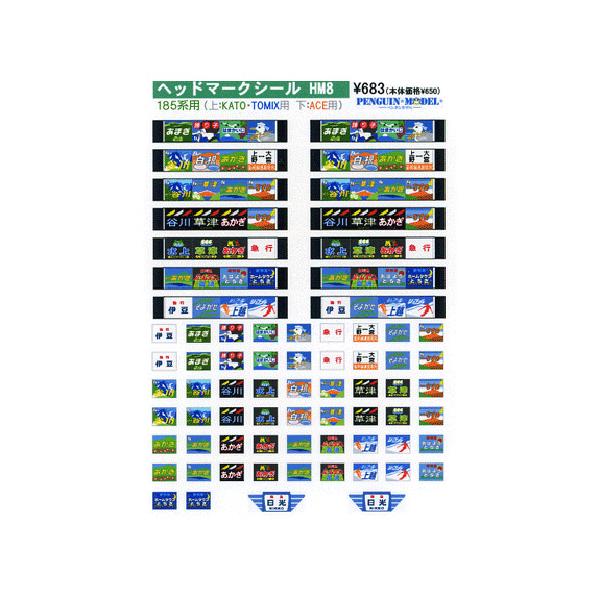 対応製品ＫＡＴＯ・ＴＯＭＩＸ・マイクロエース製各社１８５系電車用　ヘッドマークシール(ステッカー)収録数各２輌分収録内容〔あまぎ・L踊り子・はまかいじ・湘南ライナー〕〔L谷川・L白根・あかぎ・新幹線リレー号〕〔L新特急谷川・L新特急草津・L...