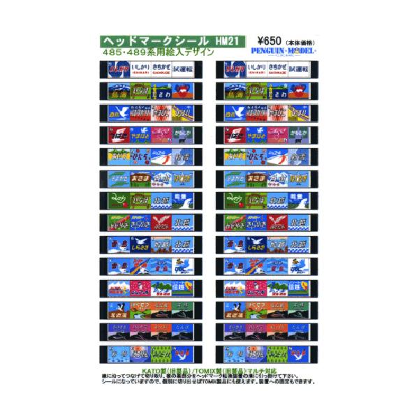 対応製品ＴＯＭＩＸ製４８５・４８９系非貫通型(旧製品)ＫＡＴＯ製４８５・４８９系非貫通型(旧製品)その他以下シールサイズに適合する模型車輌【ヘッドマークシールサイズ】４８５・４８９系用：約縦3.4mm×横4.3mm新仕様用はHM63 485...