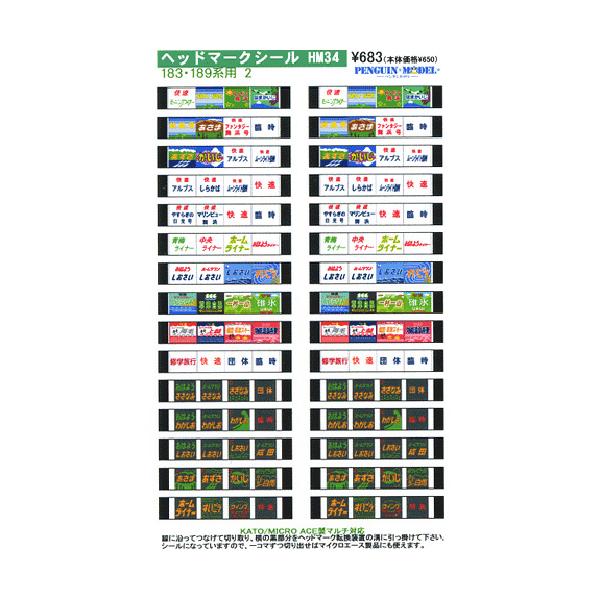 対応製品ＫＡＴＯ製１８３系０番台　１８３・１８９系非貫通形マイクロエース製にはHM46・HM47・HM48をご使用下さい。収録数各２輌分収録内容■１８３・１８９系非貫通形用■〔快速モーニングライナー・信州リレー妙高号・ルンルン舞浜・はまかい...