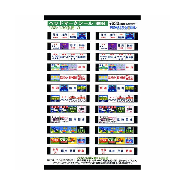対応製品ＫＡＴＯ製　１８３・９系非貫通形及び貫通形ＴＯＭＩＸ製　４８５系非貫通形その他以下シールサイズに適合する模型車輌【ヘッドマークシールサイズ】約縦3.3mm×横4.4mmマイクロエース製にはHM46・HM47・HM48をご使用下さい。...