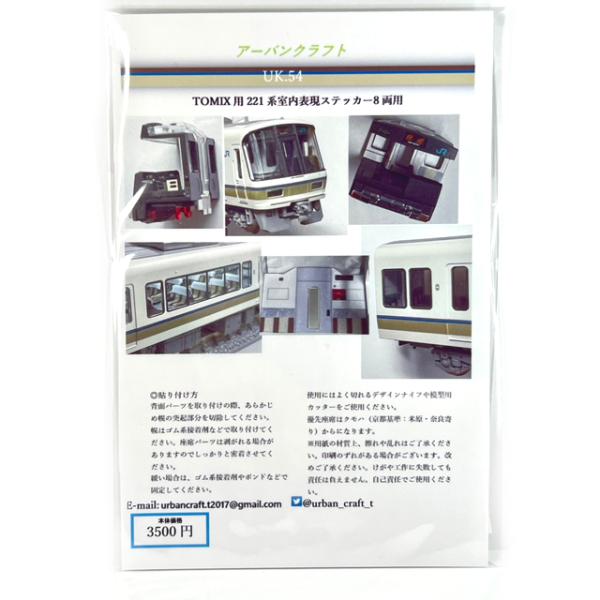 TOMIX用221系近郊電車8両用 室内表現ステッカーセットです。運転室・座席・車端部壁の内容です。※一応KATO製にも使用できますが座席幅などが異なります。