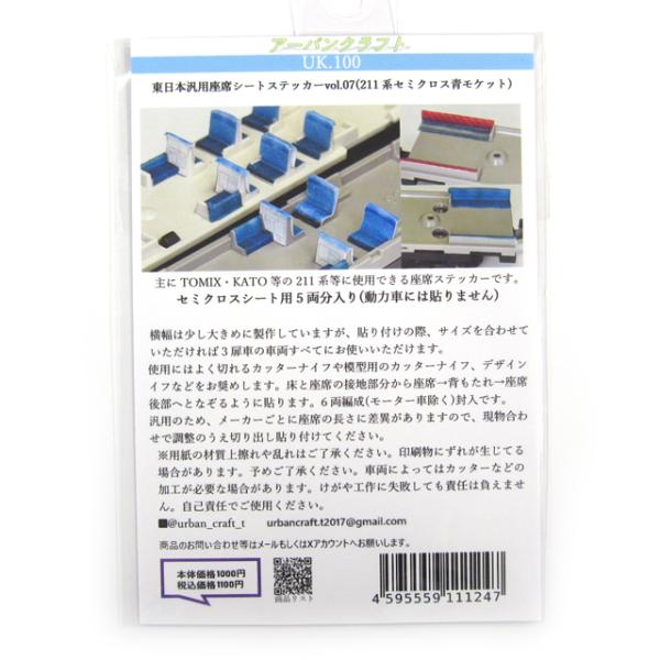KATO/TOMIX用の211系室内表現ステッカーセミクロスシート青モケット5両分です。車端部はロングシートです。211系などの3扉車用です。優先座席部分も付属します。