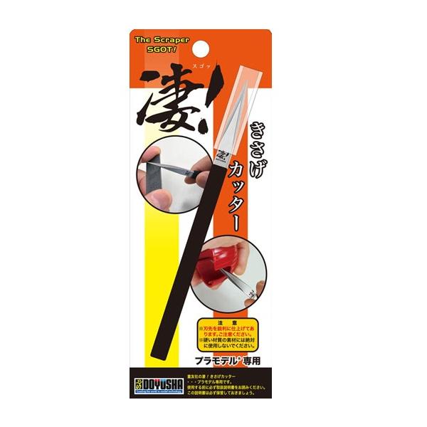 凄！工具の第2弾、プラモデラーのために開発さた切削工具です。パーティングラインを削ったり、角をとったり、刃先だけではなく両側の刃も使用可能なので プラモデル工作の様々なシーンでたいへん重宝します。もちろん「凄！」の彫刻もばっちり入っています...