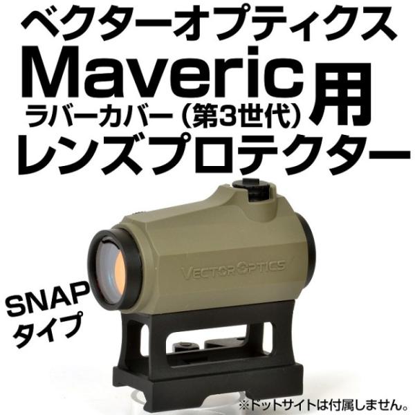 スナップフィットプロテクターVectorOptics Maverickラバーカバー(第3世代)用材質：ポリカーボネイト厚さ：2mmVectorOptics製Maverickラバーカバー(第3世代)に対応のレンズプロテクターです。※ドットサイ...